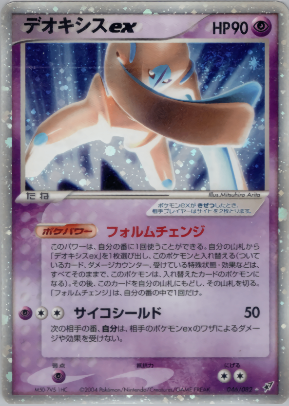 【状態B-】デオキシスex PCG2 046/082 1ED