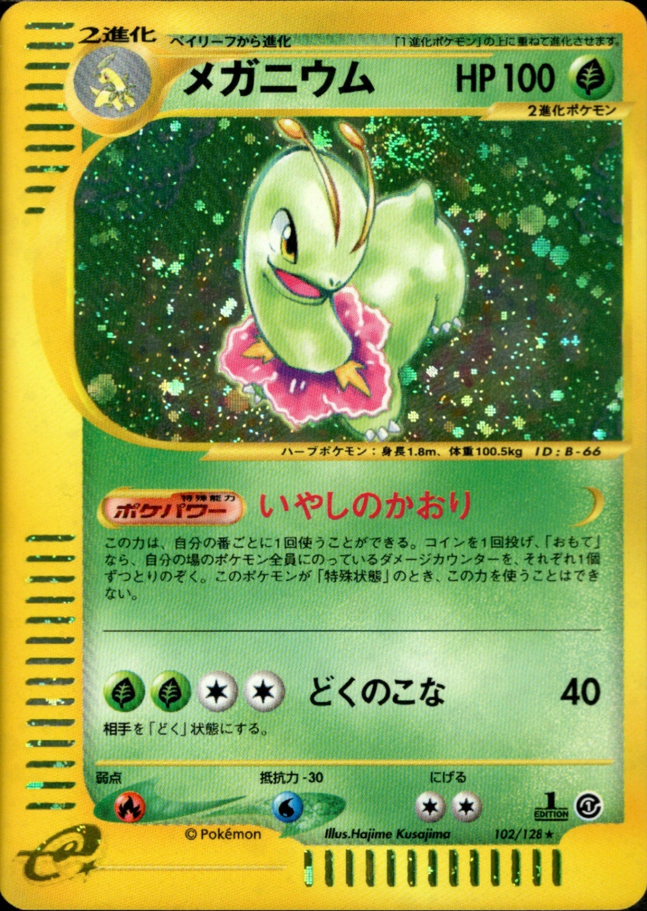 【状態A-】メガニウム e1 102/128 【1ED】