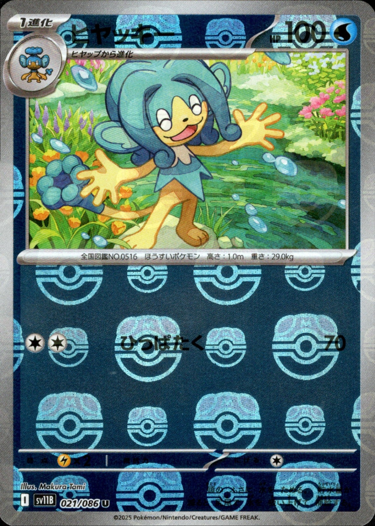 マスターボール)ヒヤッキー ミラー U SV11B 021/086