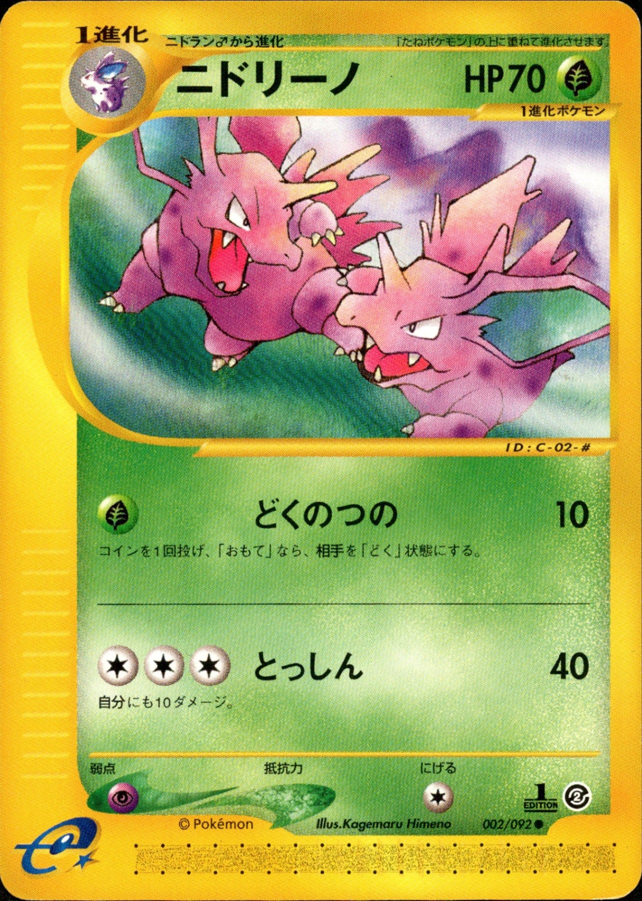 ニドリーノ e2 002/092 【1ED】