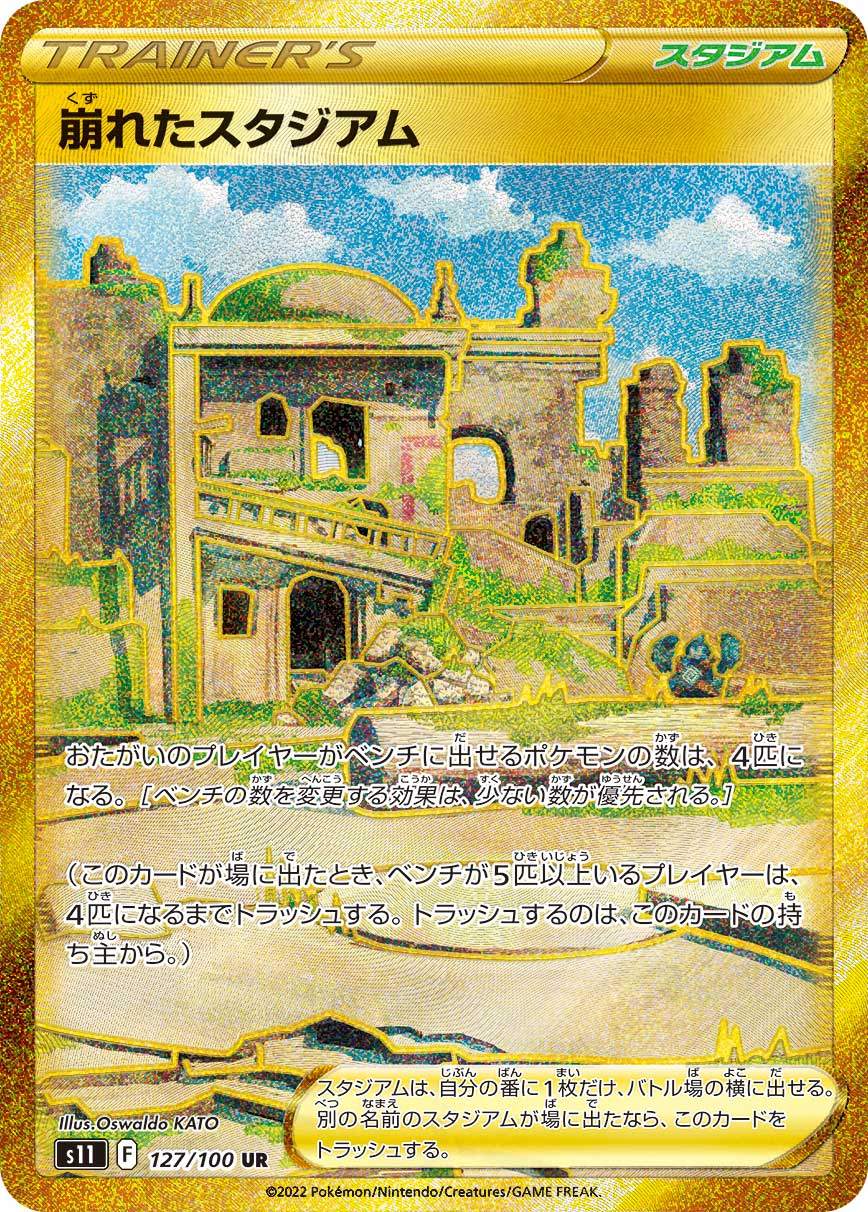 【状態C】崩れたスタジアム UR S11 127/100