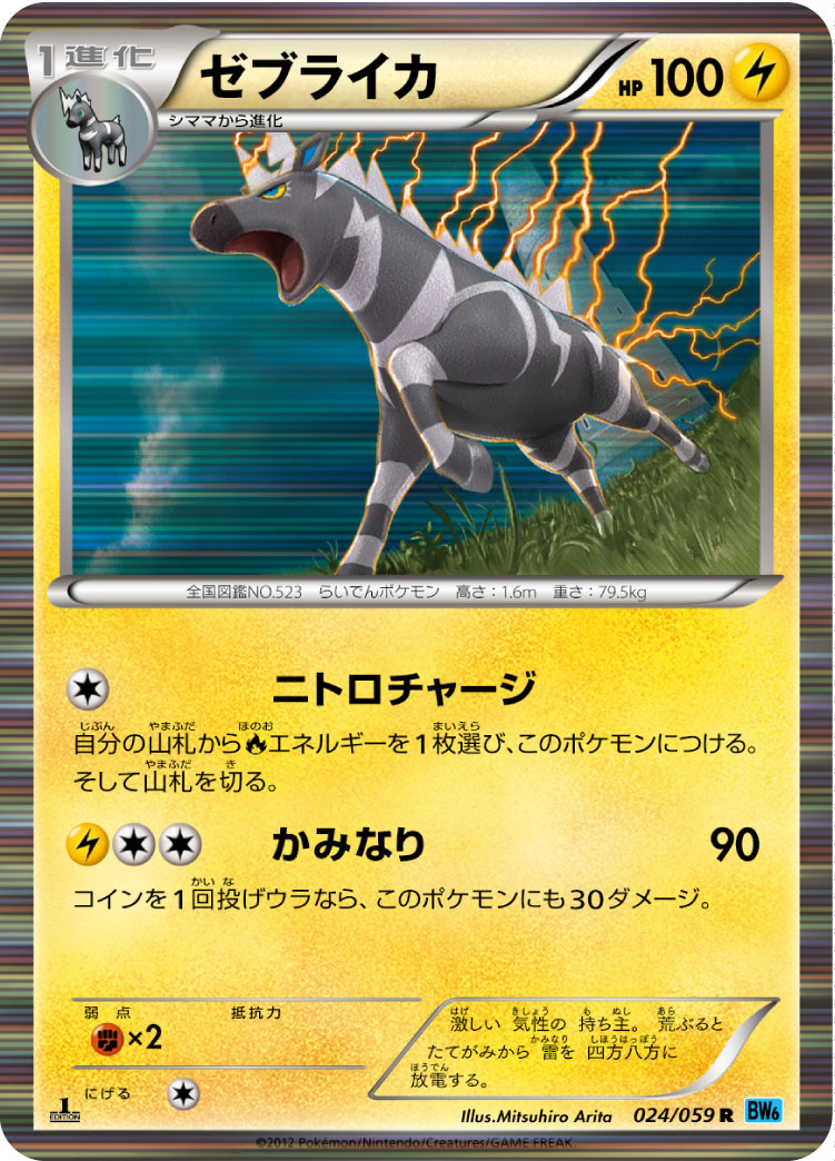 【状態C】ゼブライカ R BW6 024/059