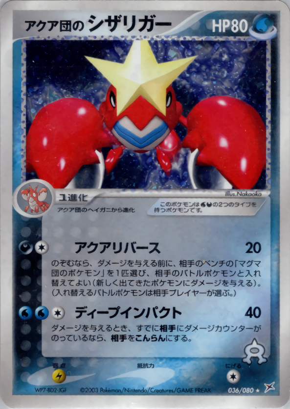 【状態C】アクア団のシザリガー ADVex1 036/080