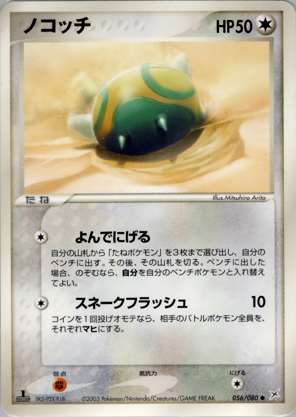 【状態B】ノコッチ ADVex1 056/080