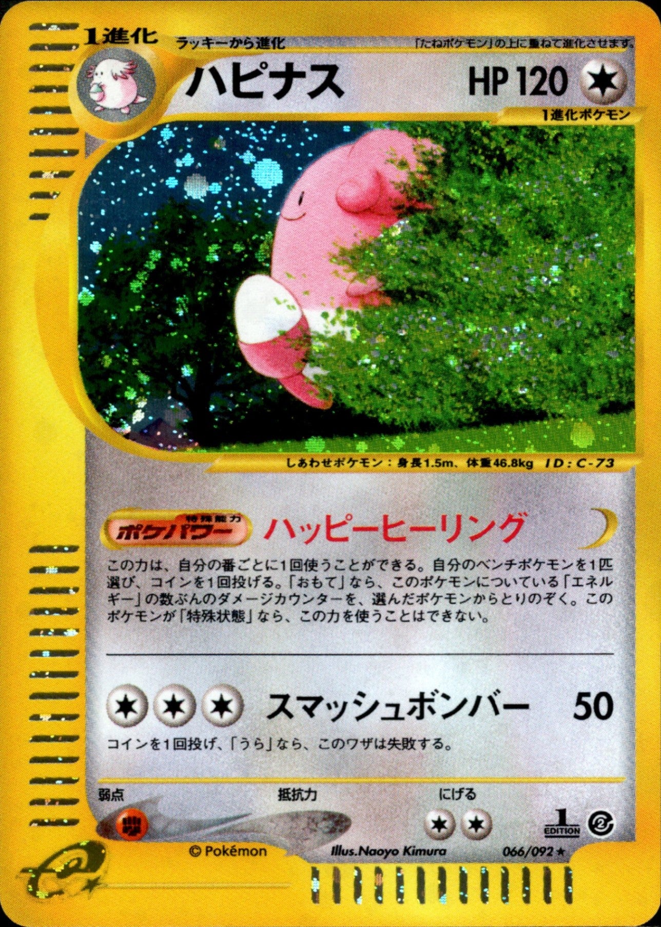 【状態B】ハピナス e2 066/092 【1ED】