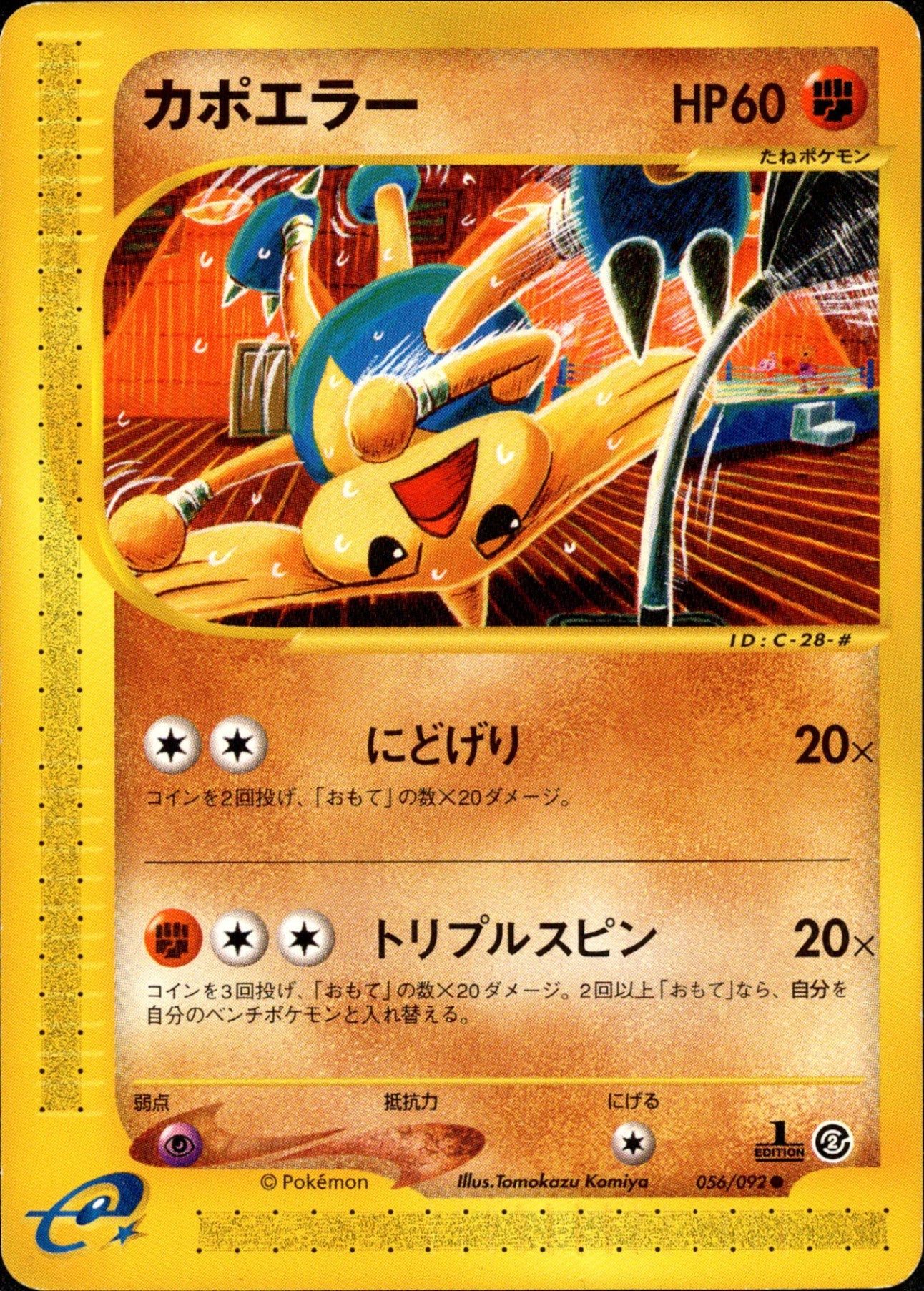 カポエラー e2 056/092 【1ED】