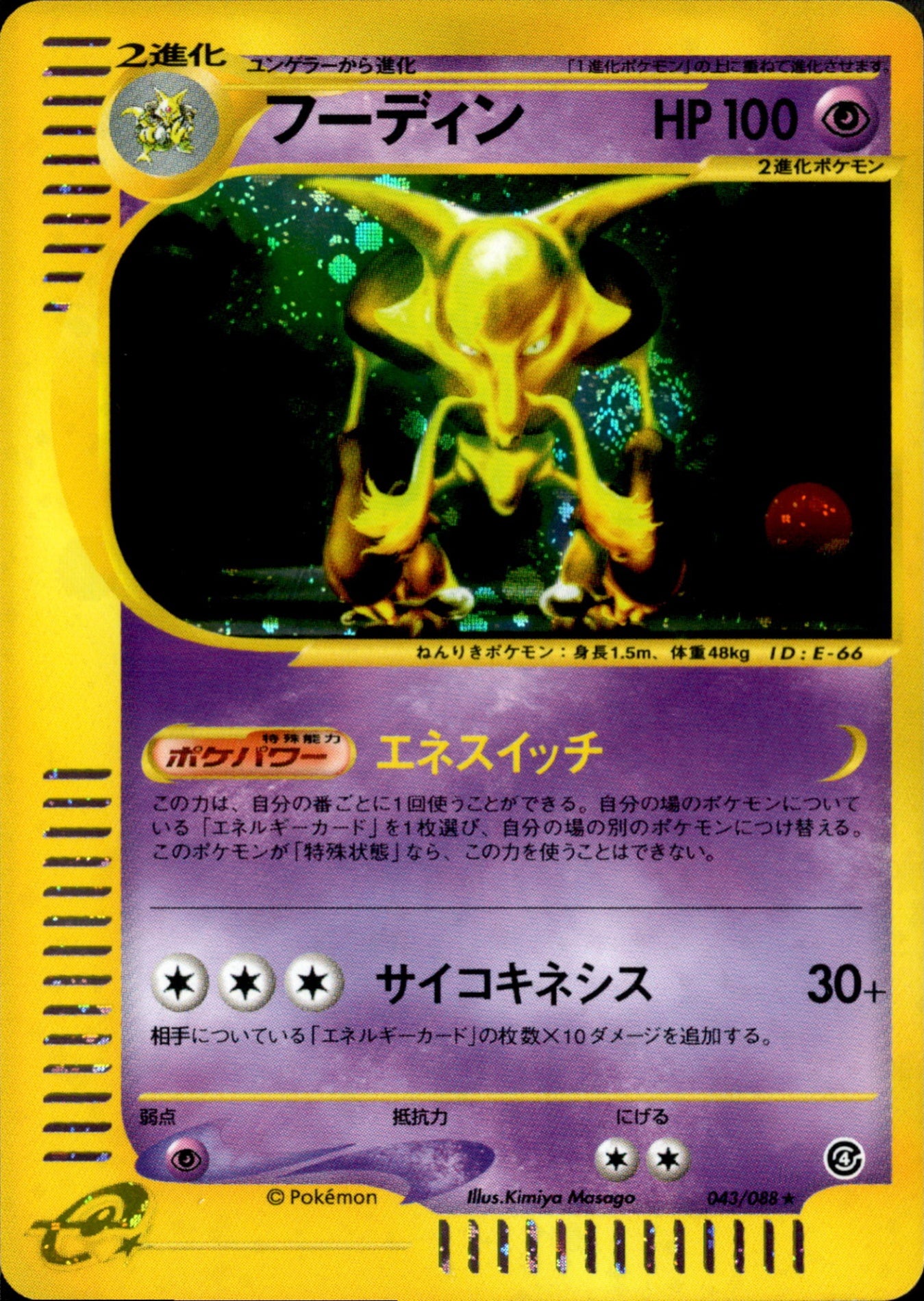 フーディン e4 043/088 【アンリミ】