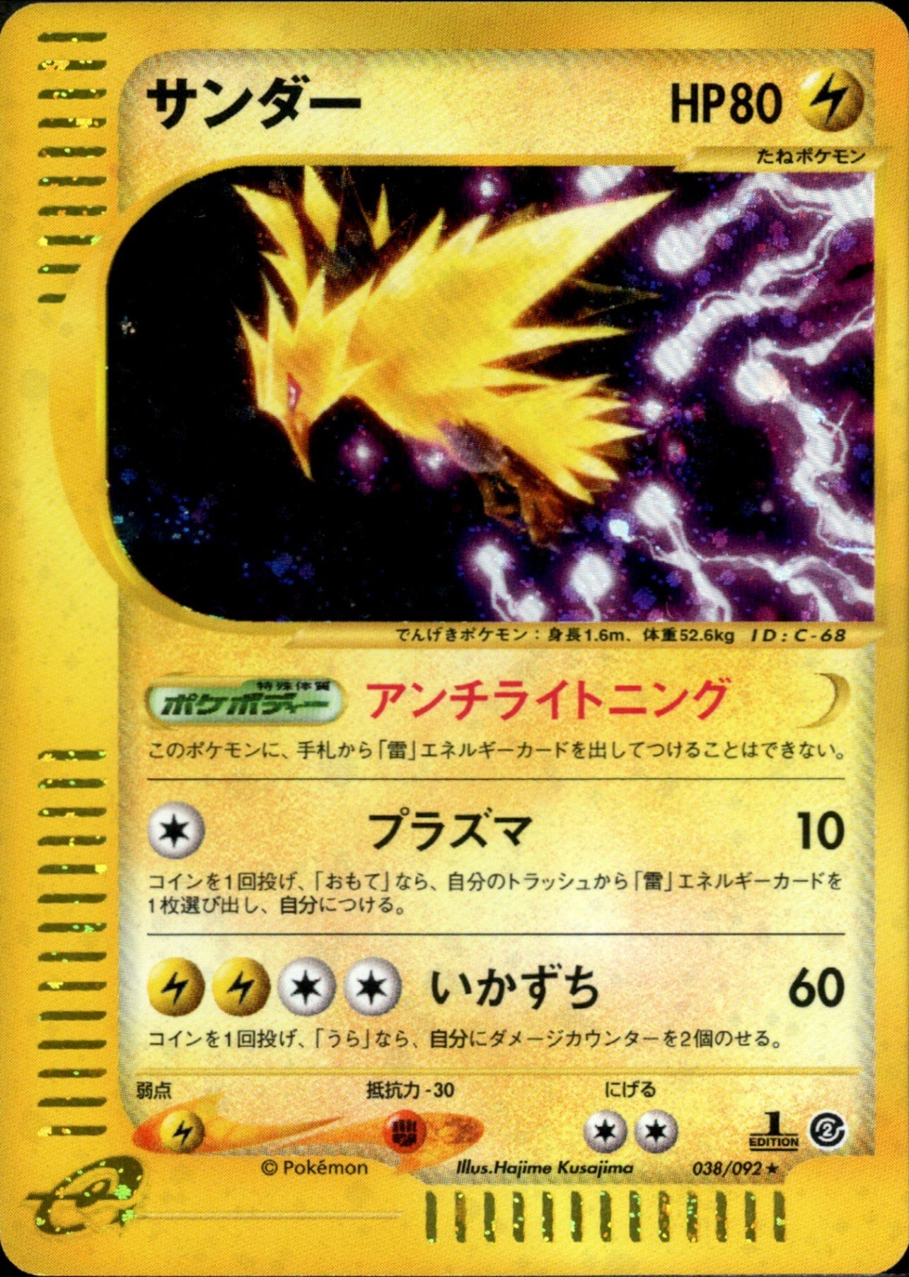 【状態B】サンダー e2 038/092 【1ED】