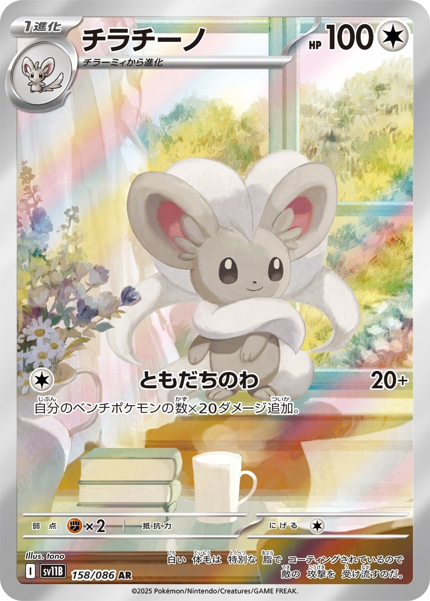 PSA10)チラチーノ AR SV11B 158/086