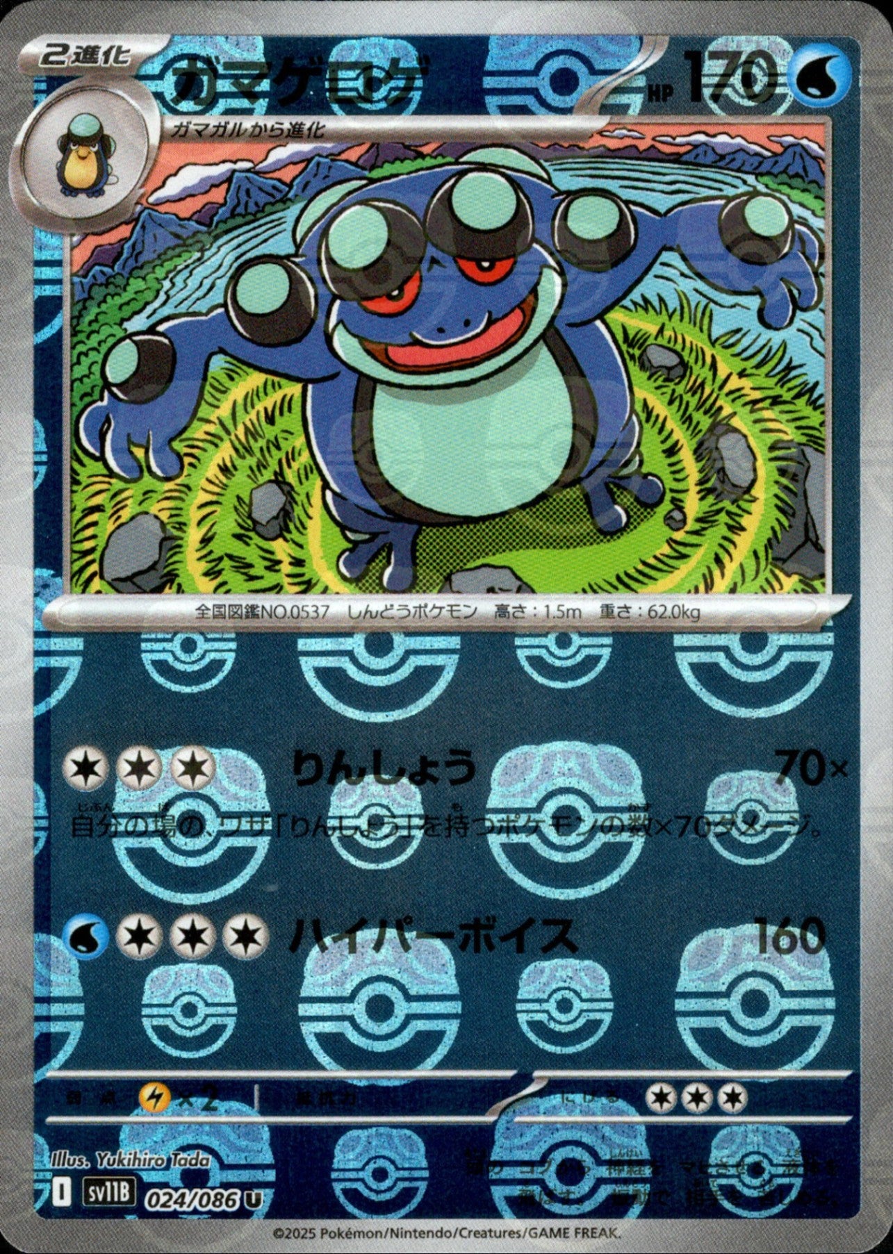 マスターボール)ガマゲロゲ ミラー U SV11B 024/086