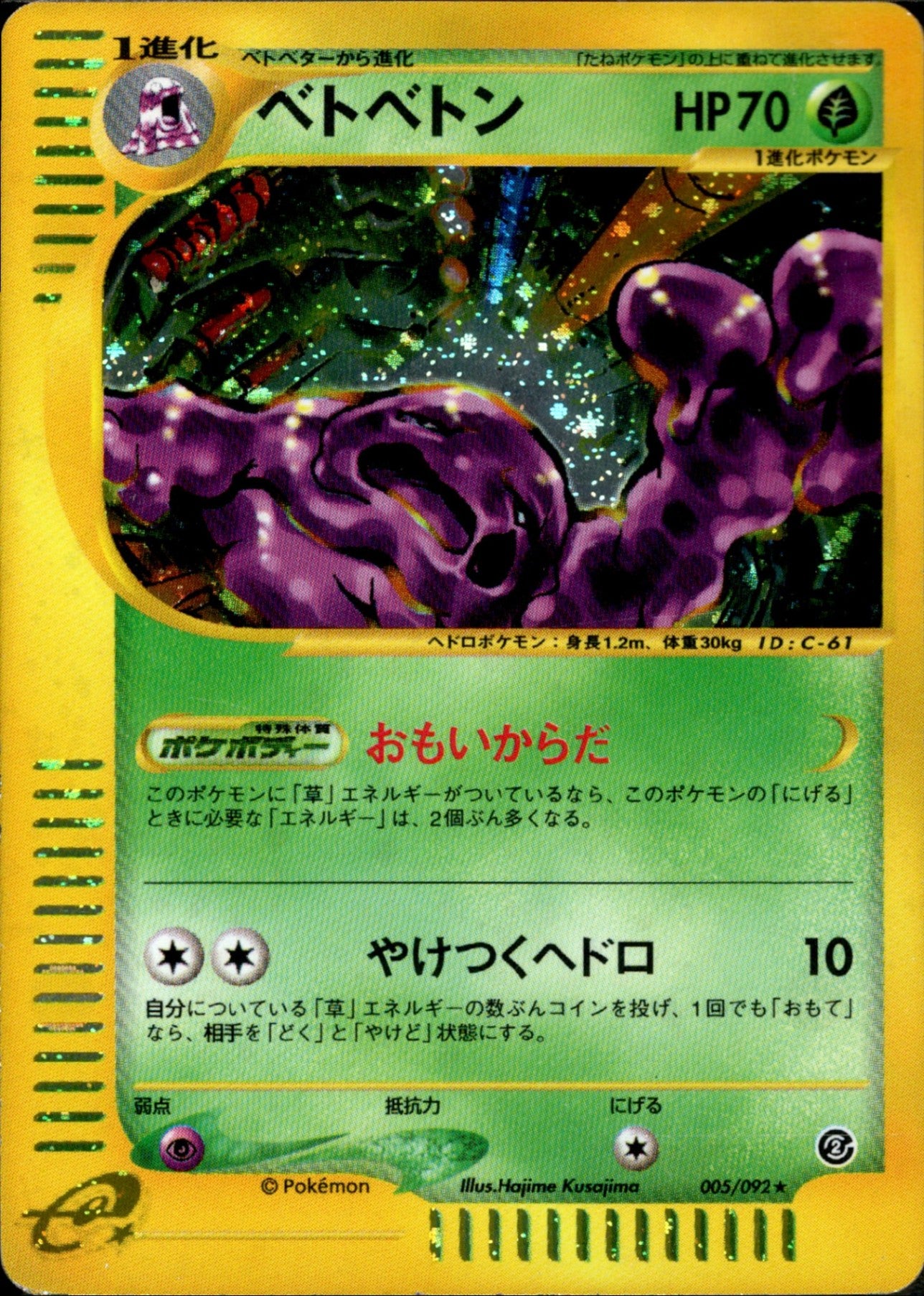 【状態B】ベトベトン e2 005/092 【アンリミ】