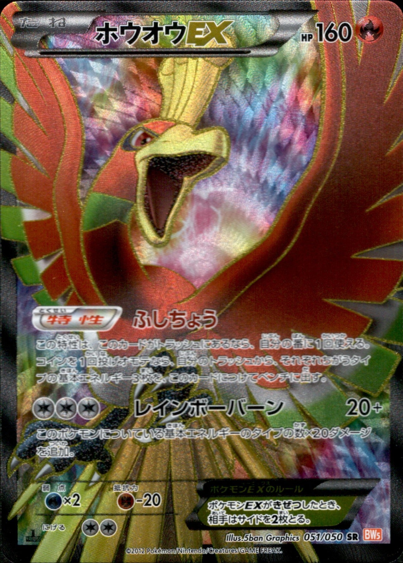 ホウオウEX SR BW5 051/050 1ED