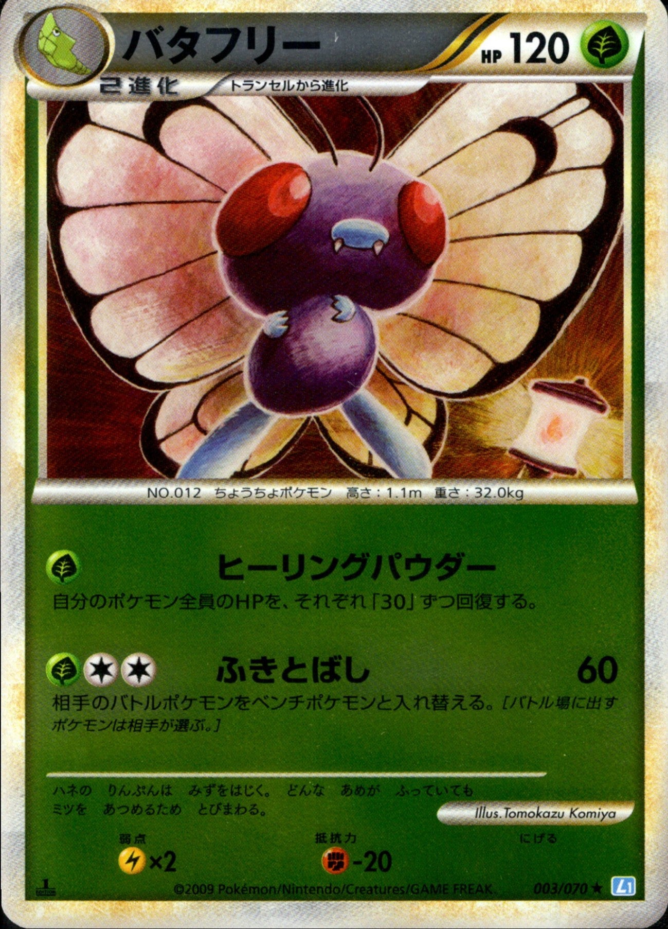 【状態B】バタフリー ミラー L1SS 003/070 1ED