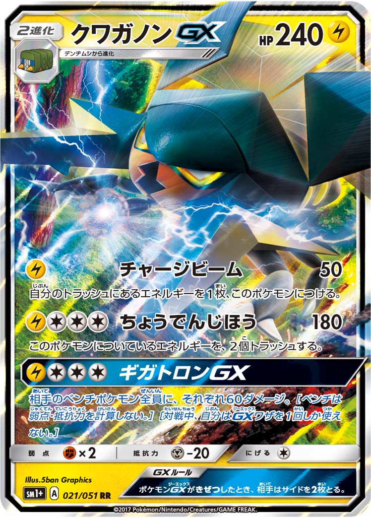 クワガノンGX RR SM1+ 021/051