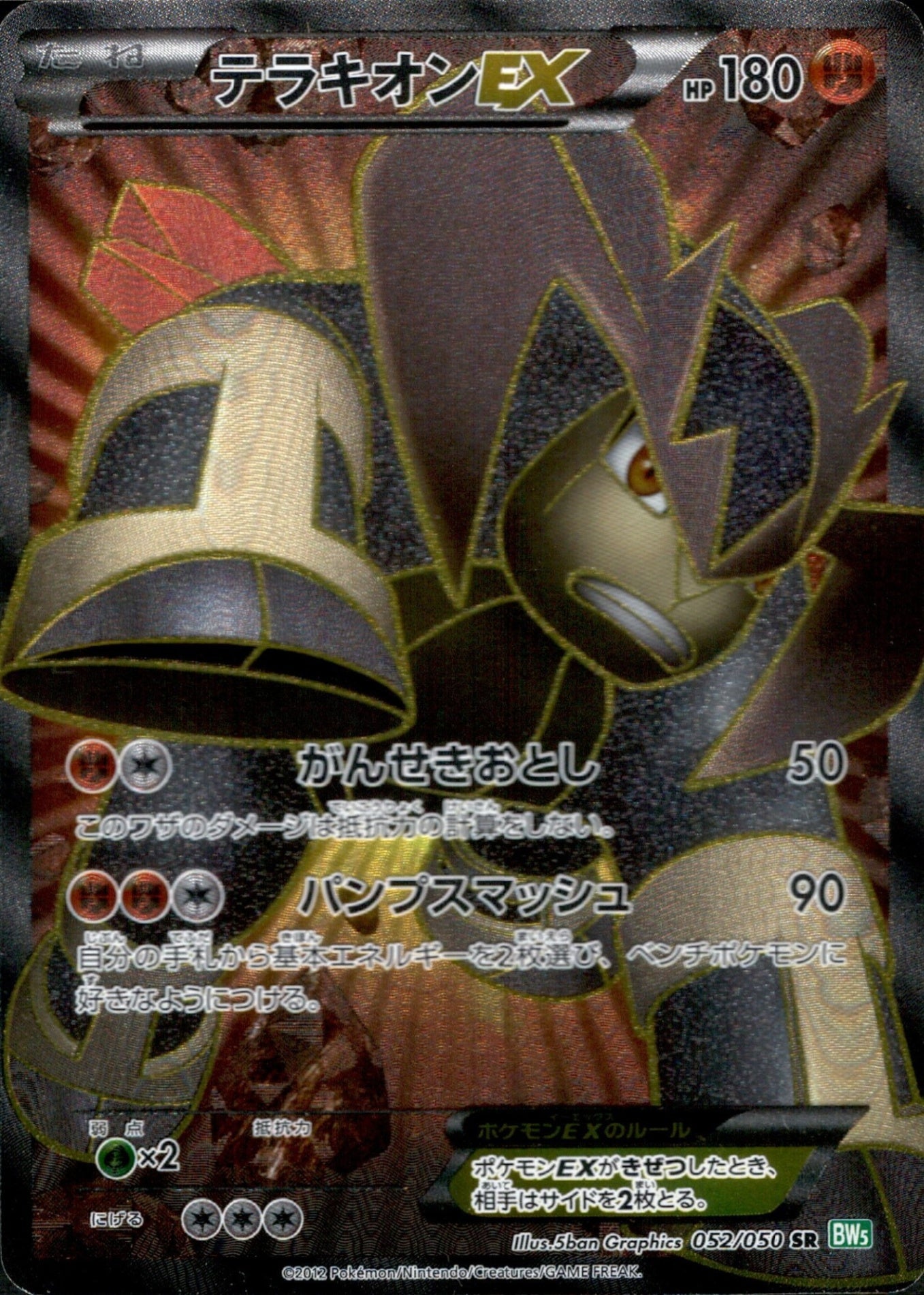 テラキオンEX SR BW5 052/050 アンリミ